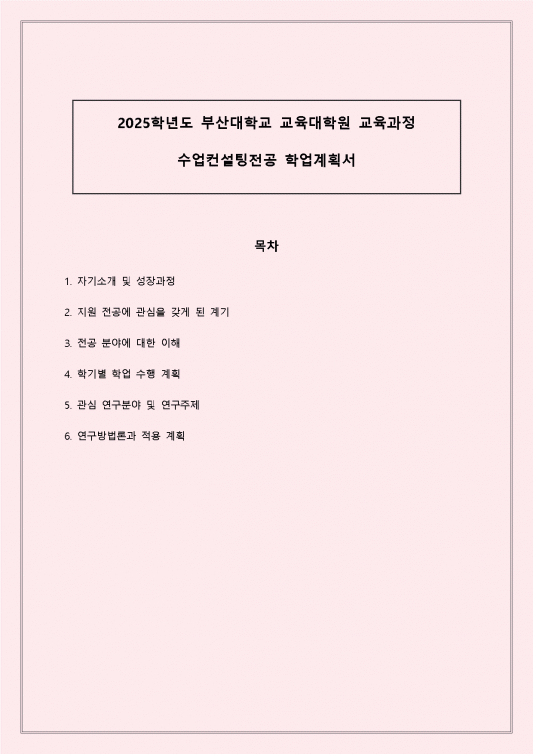 2025학년도 부산대학교 교육대학원 교육과정 수업컨설팅전공 학업계획서