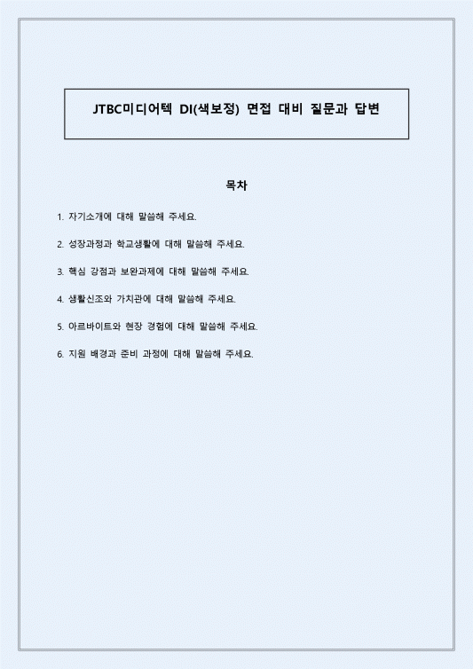 JTBC미디어텍 DI(색보정) 면접 대비 질문과 답변