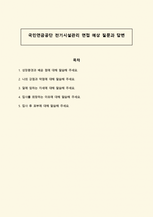 국민연금공단 전기시설관리 면접 예상 질문과 답변