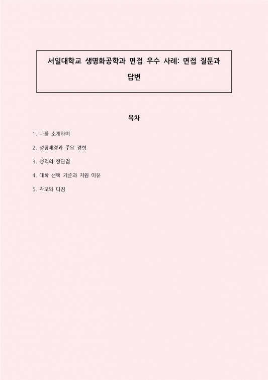 서일대학교 생명화공학과 면접 우수 사례: 면접 질문과 답변