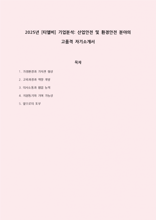 2025년 [티엘비] 기업분석: 산업안전 및 환경안전 분야의 고품격 자기소개서