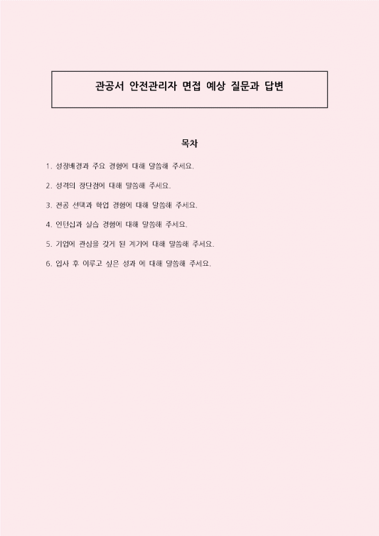 관공서 안전관리자 면접 예상 질문과 답변