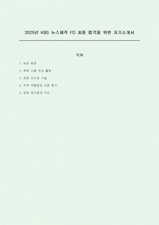 2025년 KBS 뉴스제작 FD 최종 합격을 위한 자기소개서