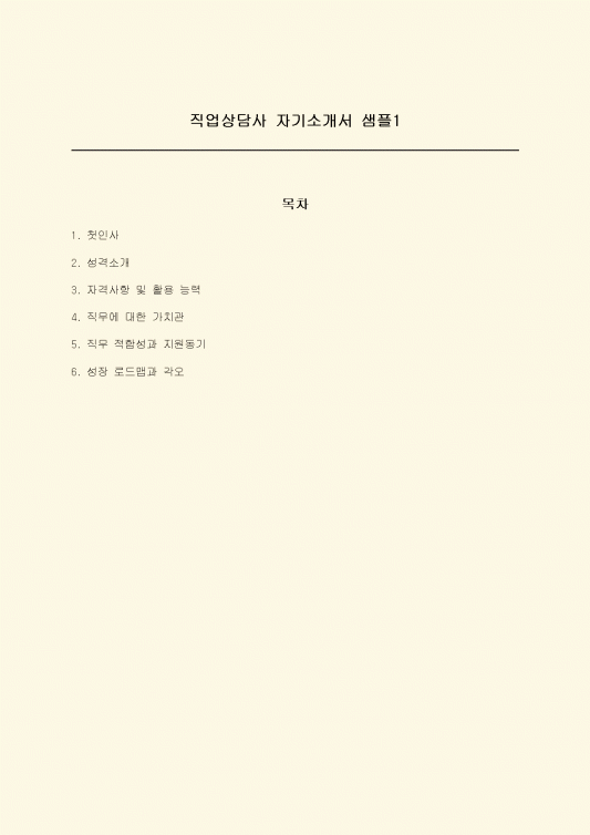 직업상담사 자기소개서 샘플1