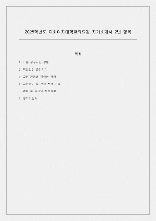 2025학년도 이화여자대학교의료원 자기소개서 2번 항목
