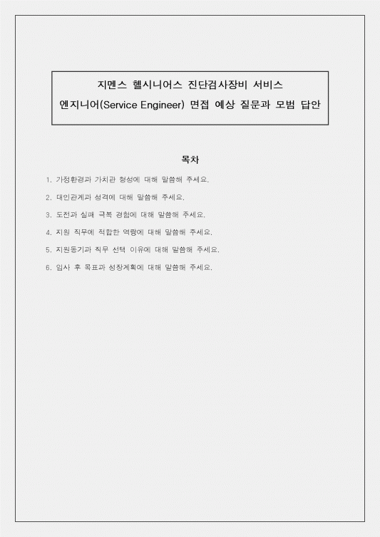 지멘스 헬시니어스 진단검사장비 서비스 엔지니어(Service Engineer) 면접 예상 질문과 모범 답안