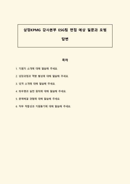 삼정KPMG 감사본부 ESG팀 면접 예상 질문과 모범 답변