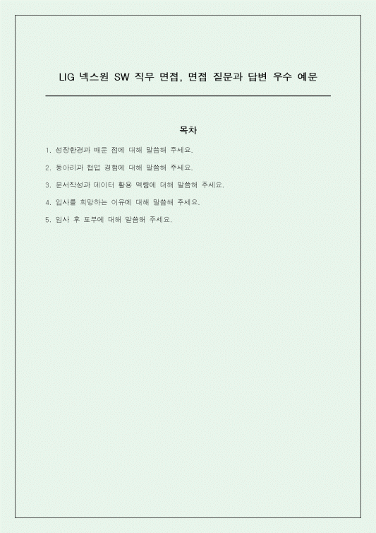 LIG 넥스원 SW 직무 면접, 면접 질문과 답변 우수 예문