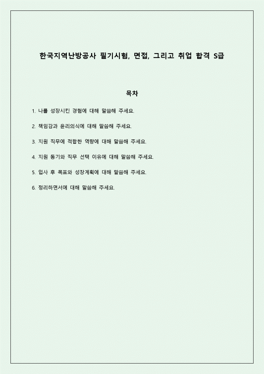 한국지역난방공사 필기시험, 면접, 그리고 취업 합격 S급