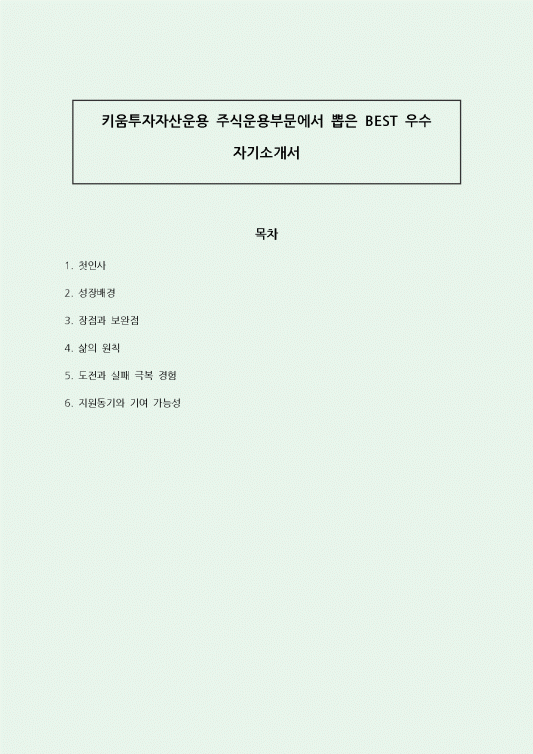 키움투자자산운용 주식운용부문에서 뽑은 BEST 우수 자기소개서