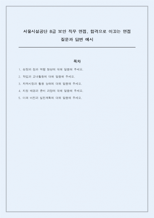 서울시설공단 8급 보안 직무 면접, 합격으로 이끄는 면접 질문과 답변 예시