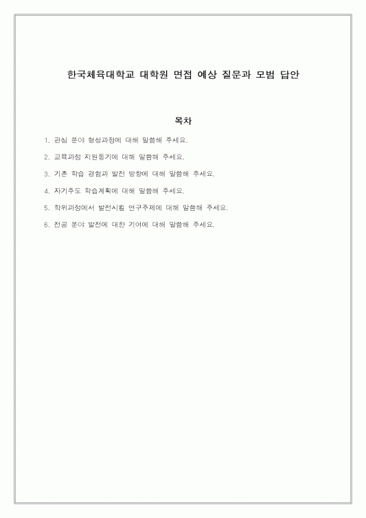 한국체육대학교 대학원 면접 예상 질문과 모범 답안