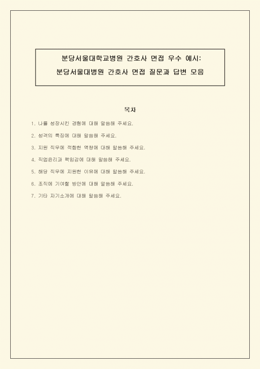 분당서울대학교병원 간호사 면접 우수 예시: 분당서울대병원 간호사 면접 질문과 답변 모음