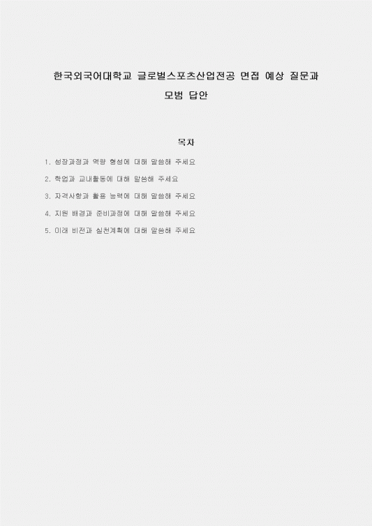 한국외국어대학교 글로벌스포츠산업전공 면접 예상 질문과 모범 답안