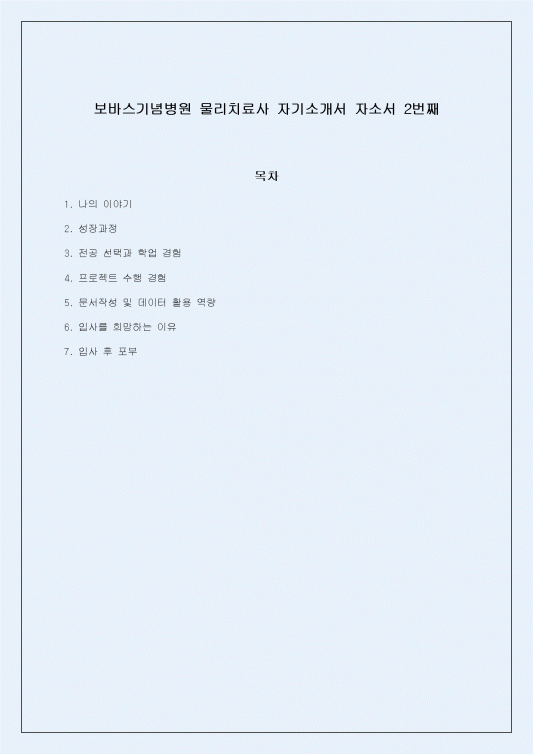 보바스기념병원 물리치료사 자기소개서 자소서 2번째