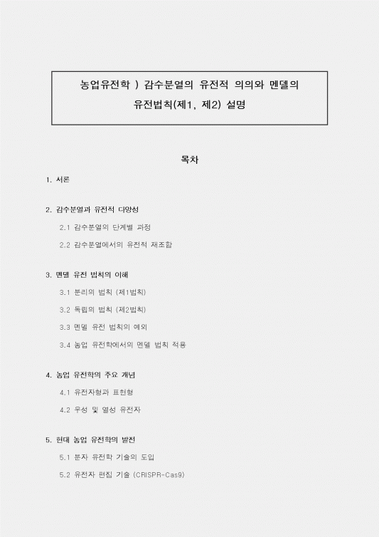 농업유전학 ) 감수분열의 유전적 의의와 멘델의 유전법칙(제1, 제2) 설명