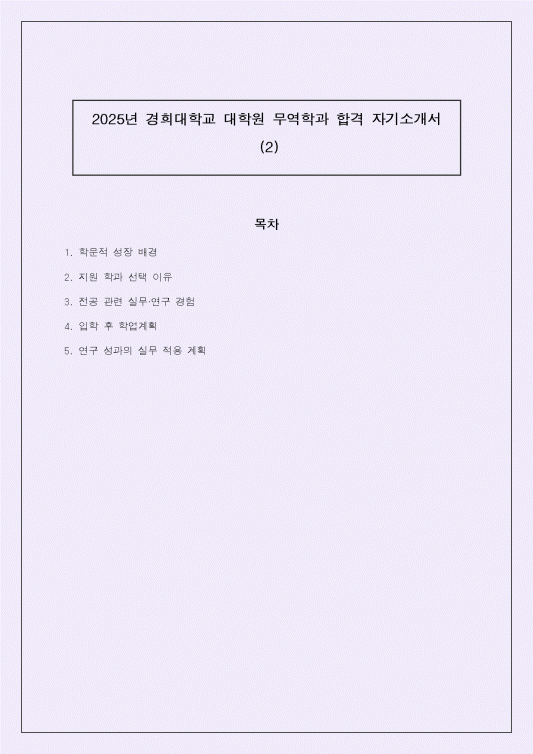 2025년 경희대학교 대학원 무역학과 합격 자기소개서 (2)