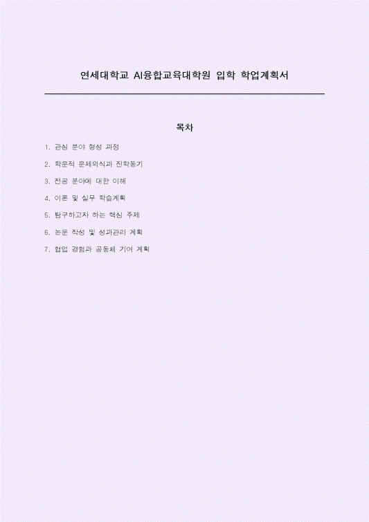 연세대학교 AI융합교육대학원 입학 학업계획서