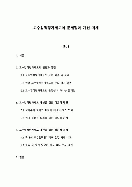 교수업적평가제도의 문제점과 개선 과제