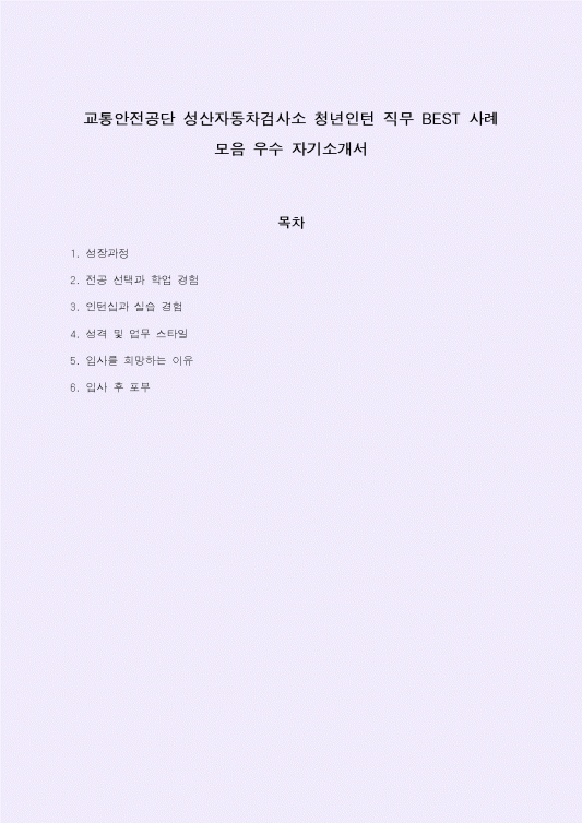 교통안전공단 성산자동차검사소 청년인턴 직무 BEST 사례 모음 우수 자기소개서