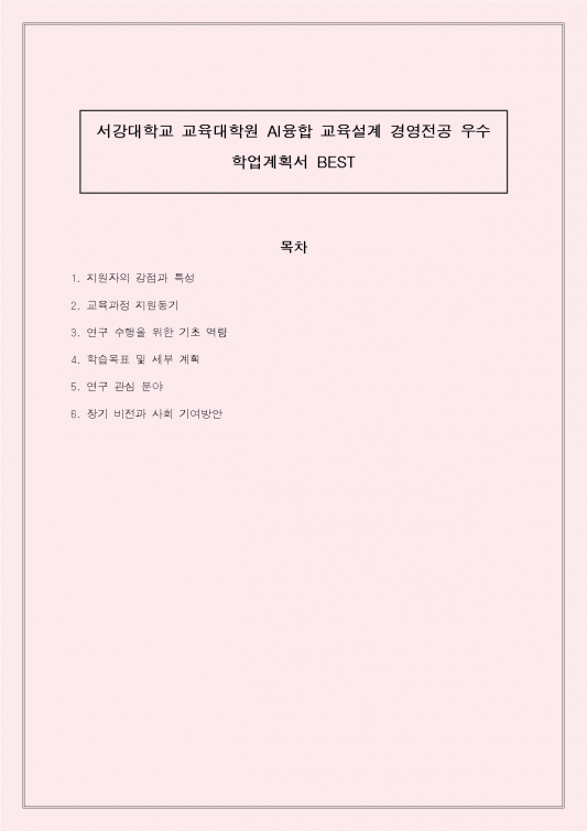 서강대학교 교육대학원 AI융합 교육설계 경영전공 우수 학업계획서 BEST