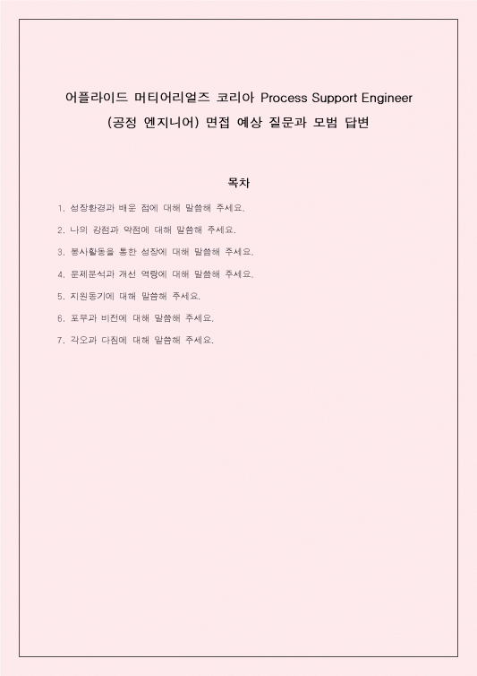 어플라이드 머티어리얼즈 코리아 Process Support Engineer (공정 엔지니어) 면접 예상 질문과 모범 답변