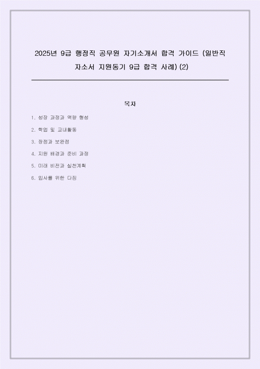 2025년 9급 행정직 공무원 자기소개서 합격 가이드 (일반직 자소서 지원동기 9급 합격 사례) (2)
