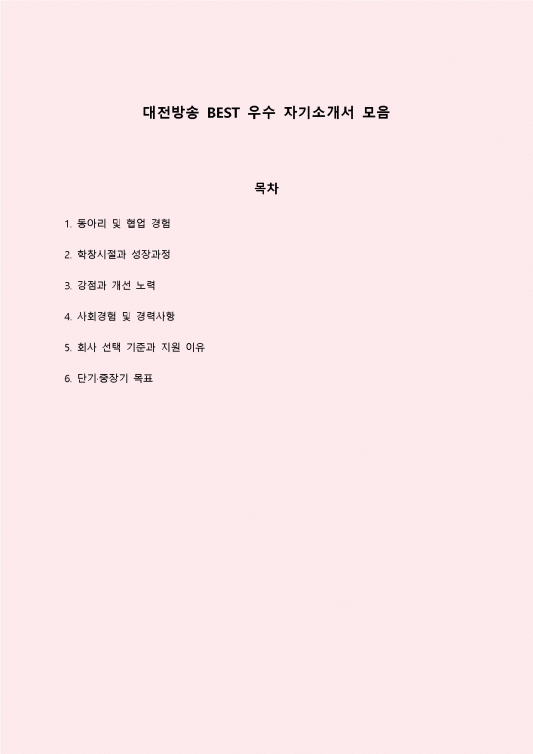대전방송 BEST 우수 자기소개서 모음
