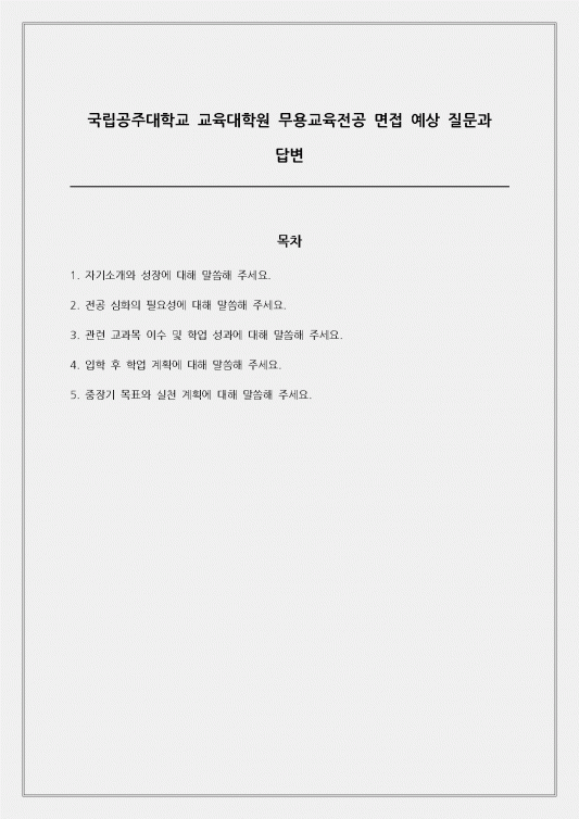 국립공주대학교 교육대학원 무용교육전공 면접 예상 질문과 답변