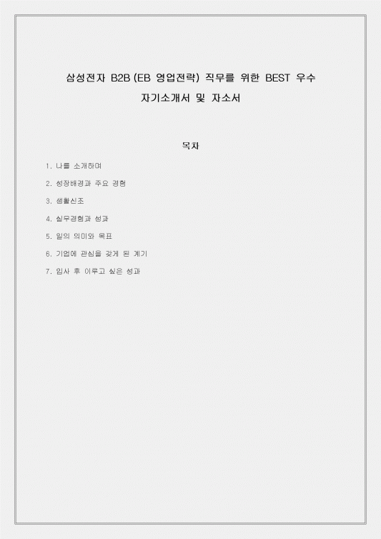 삼성전자 B2B (EB 영업전략) 직무를 위한 BEST 우수 자기소개서 및 자소서