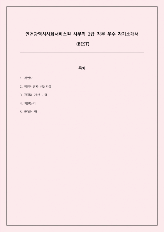인천광역시사회서비스원 사무직 2급 직무 우수 자기소개서 (BEST)