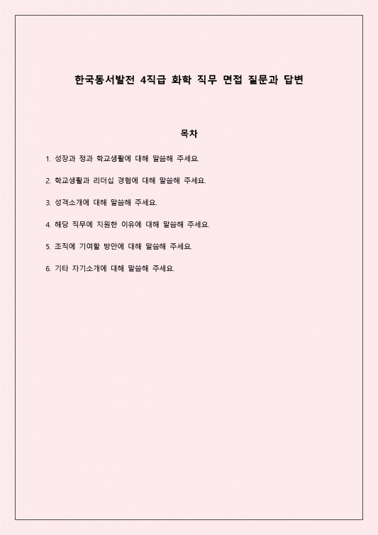 한국동서발전 4직급 화학 직무 면접 질문과 답변