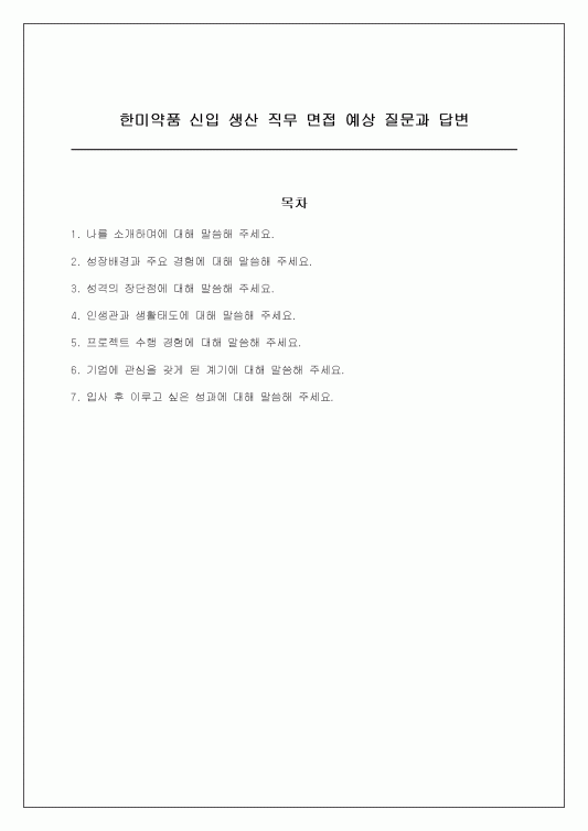 한미약품 신입 생산 직무 면접 예상 질문과 답변
