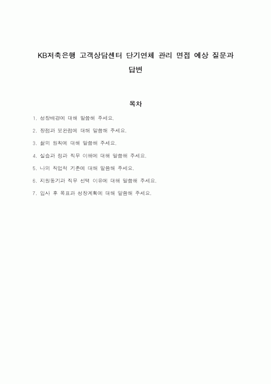 KB저축은행 고객상담센터 단기연체 관리 면접 예상 질문과 답변