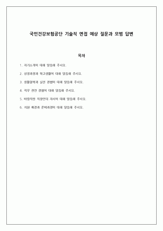 국민건강보험공단 기술직 면접 예상 질문과 모범 답변