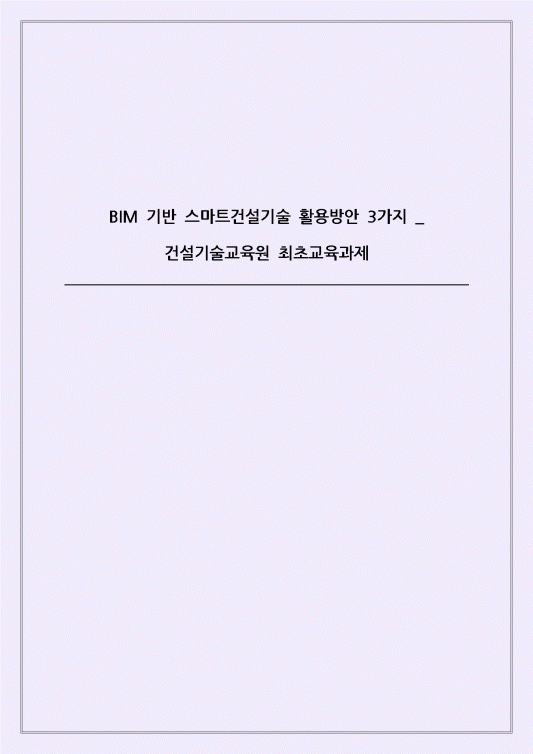 BIM 기반 스마트건설기술 활용방안 3가지 _ 건설기술교육원 최초교육과제