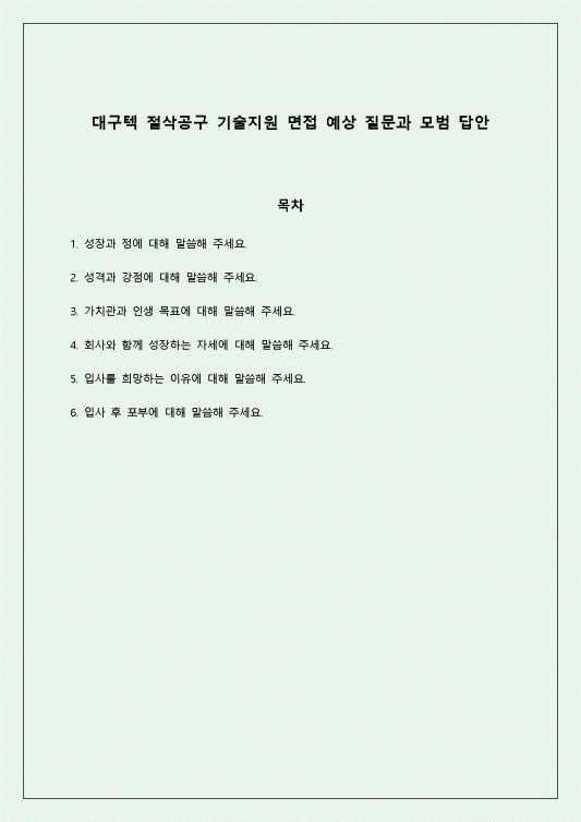 대구텍 절삭공구 기술지원 면접 예상 질문과 모범 답안