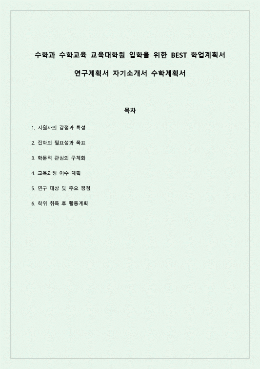 수학과 수학교육 교육대학원 입학을 위한 BEST 학업계획서 연구계획서 자기소개서 수학계획서