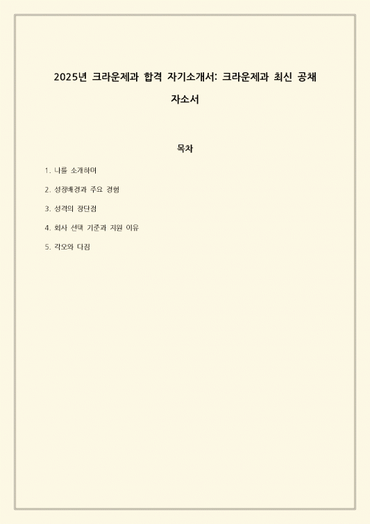 2025년 크라운제과 합격 자기소개서: 크라운제과 최신 공채 자소서