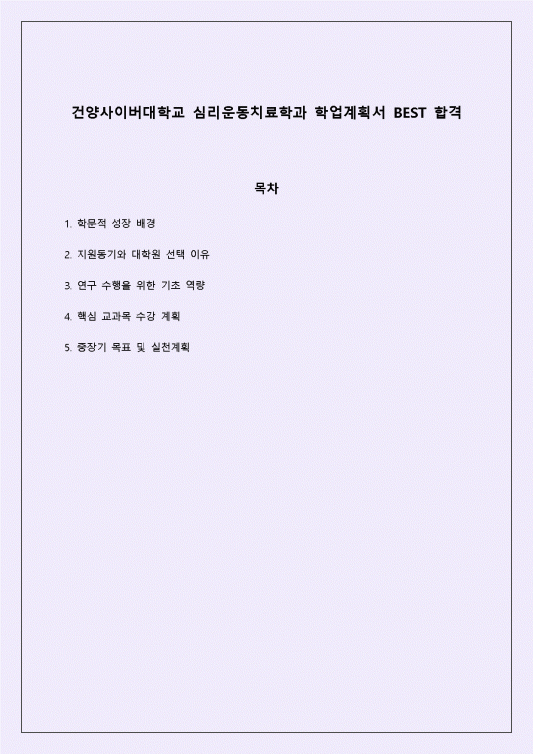건양사이버대학교 심리운동치료학과 학업계획서 BEST 합격