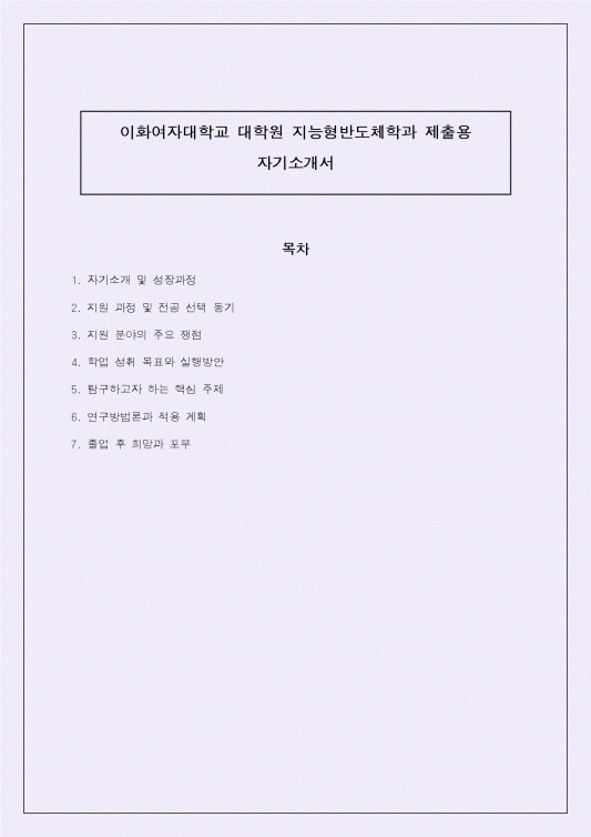 이화여자대학교 대학원 지능형반도체학과 제출용 자기소개서
