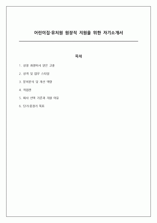 어린이집·유치원 원장직 지원을 위한 자기소개서