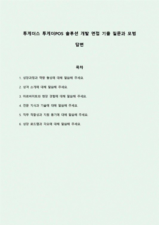 투게더스 투게더POS 솔루션 개발 면접 기출 질문과 모범 답변