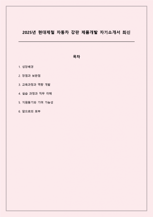 2025년 현대제철 자동차 강판 제품개발 자기소개서 최신