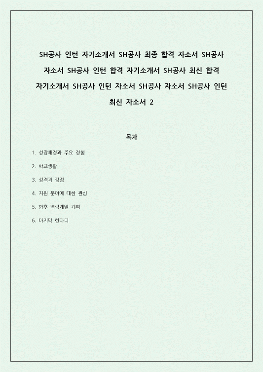SH공사 인턴 자기소개서 SH공사 최종 합격 자소서 SH공사 자소서 SH공사 인턴 합격 자기소개서 SH공사 최신 합격 자기소개서 SH공사 인턴 자소서 SH공사 자소서 SH공사 인턴 최신 자소서 2
