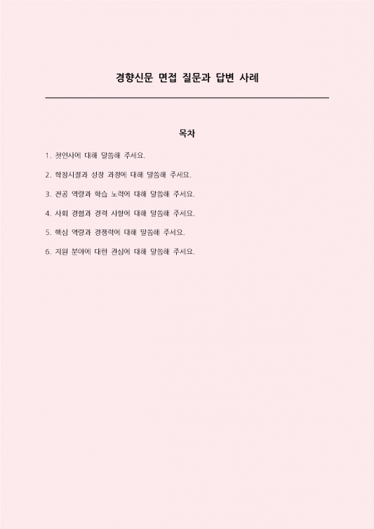 경향신문 면접 질문과 답변 사례