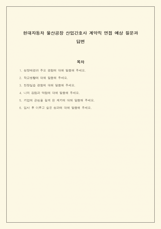 현대자동차 울산공장 산업간호사 계약직 면접 예상 질문과 답변
