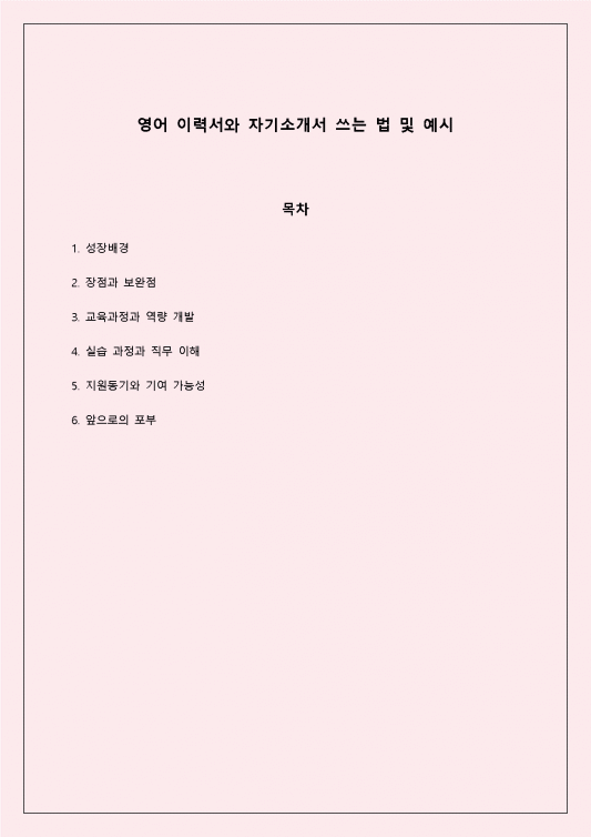 영어 이력서와 자기소개서 쓰는 법 및 예시