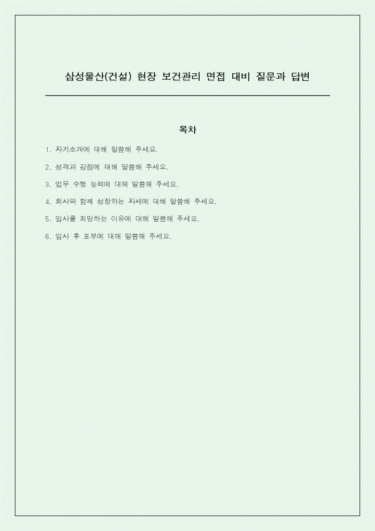 삼성물산(건설) 현장 보건관리 면접 대비 질문과 답변