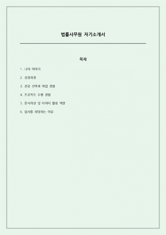 법률사무원 자기소개서